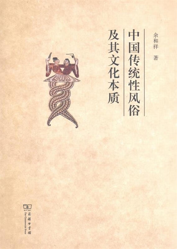 中国传统性风俗及其文化本质