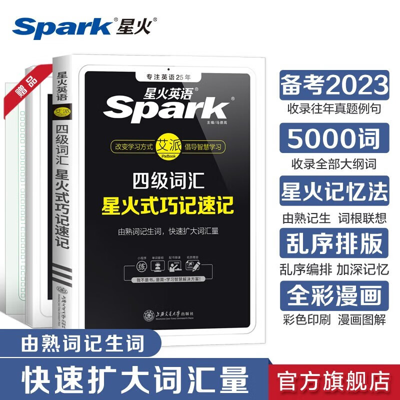 【含23.6月新试卷】星火英语四级真题备考2023年12月 大学英语CET4考试英语4级真题试卷 英语四级词汇 四级词汇