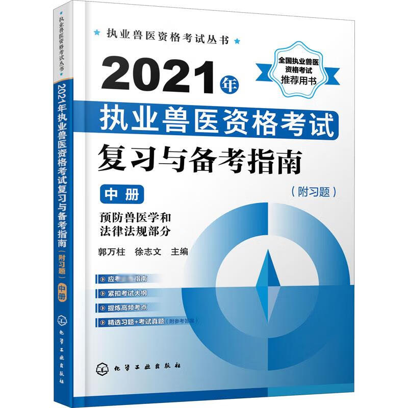 2021年执业兽医资格考试复习与备考指南 中册