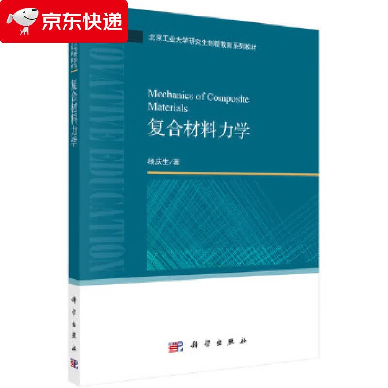 复合材料力学 杨庆生 9787030646279