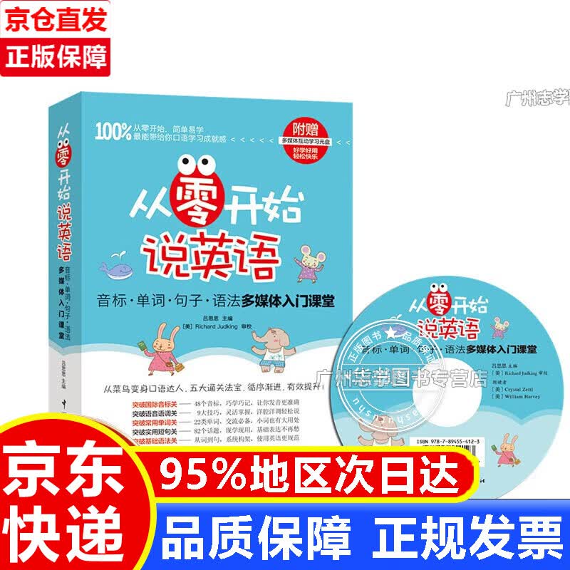 从零开始说英语 音标·单词·句子·语法多媒体入门课堂
