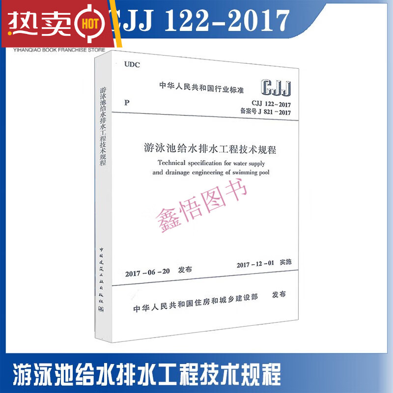 CJJ 122-2017游泳池给水排水工程技术规程 程技术规程