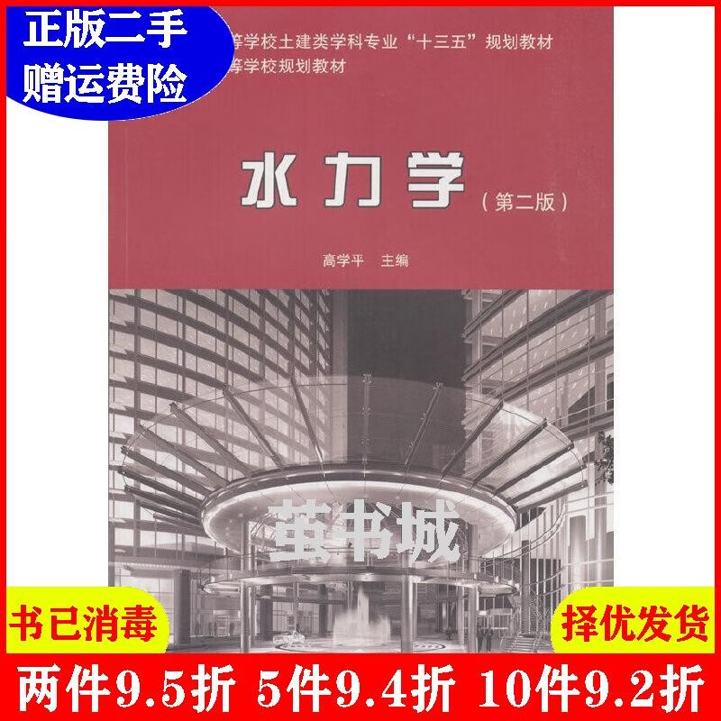 二手二手水力学第二版第2版高学平中国建筑工业出版社97871122276csc