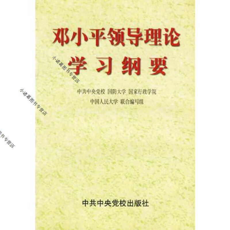 邓小平领导理论学习纲要 32开