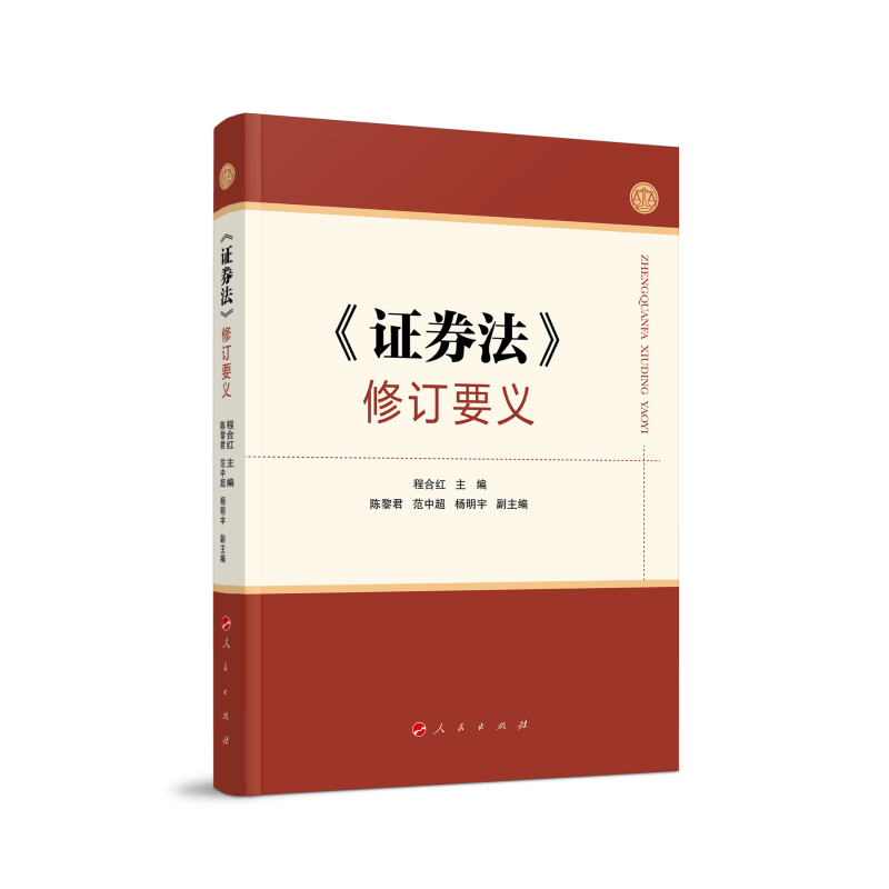 《证券法》修订要义