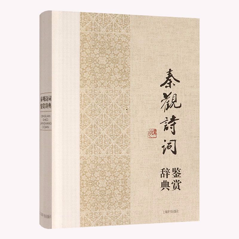 中国文学名家名作鉴赏辞典系列 秦观诗词鉴赏辞典(精装)(定价36)