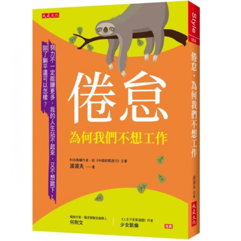 台版 倦怠 为何我们不想工作 大是 波波夫 思考逻辑职场工作术财经企管书籍