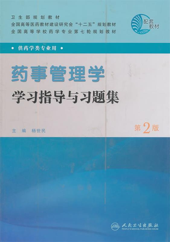 药事管理学学习指导与习题集