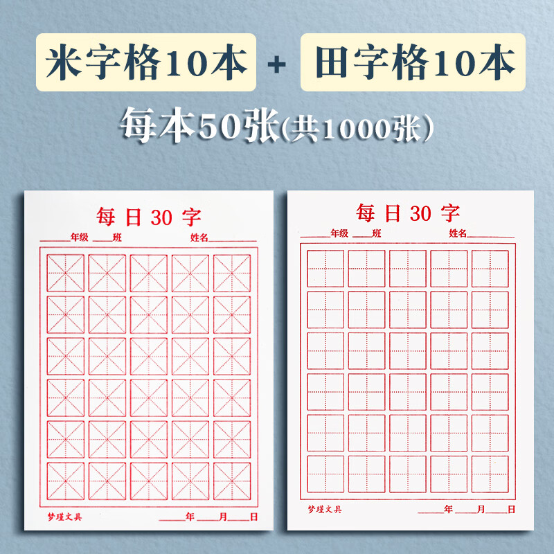 每日一练30字练习纸古诗抄写纸小学生米格田字格硬笔书法练字帖本 米字格10本+田字格10本