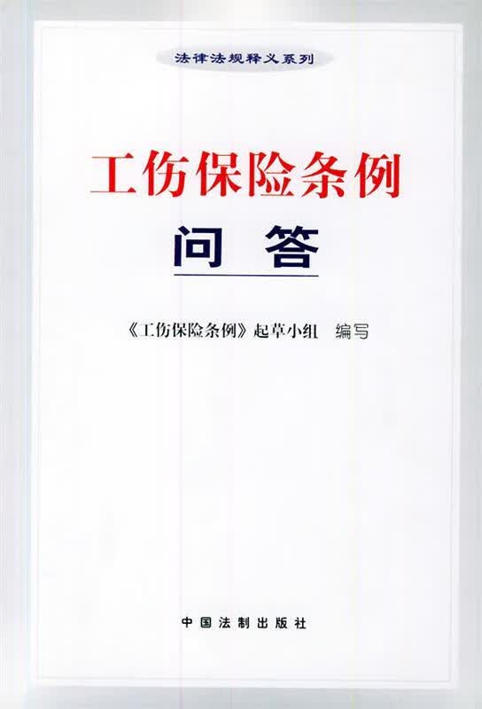 工伤保险条例问答 李建,阎宝卿
