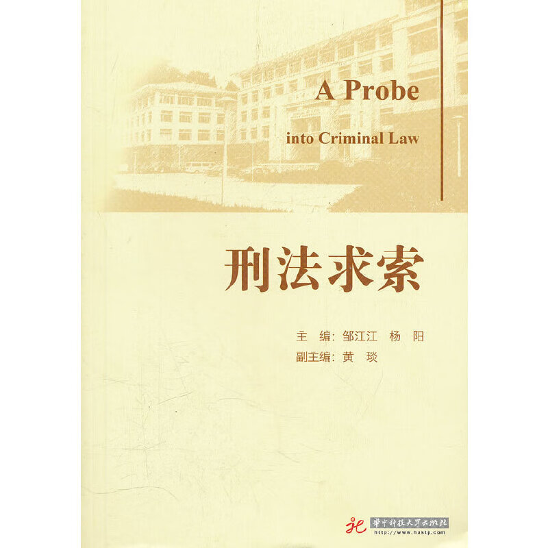 【现货】刑法求索