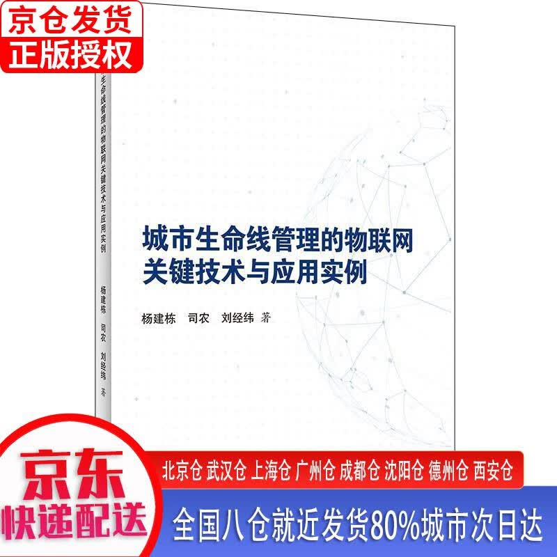 【现货】城市生命线管理的物联网关键技术与应用实例 杨建栋，司农，刘经纬 首都经济贸易大