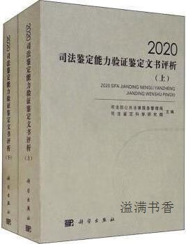2020司法鉴定能力验证鉴定文书评析 全2册 司法部公共法律服务管理局，司法鉴定科学研究院主编 科学