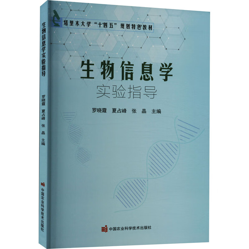 生物信息学实验指导 图书