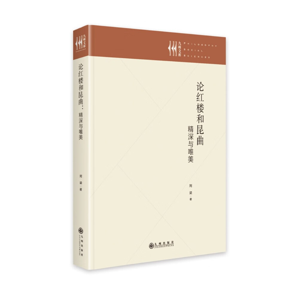 论红楼和昆曲:精深与唯美9787522505978九州