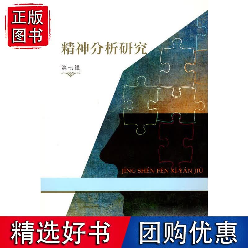精神分析研究(第七辑)