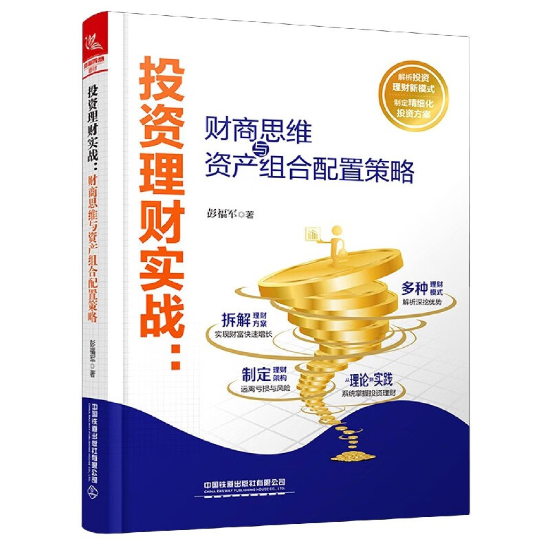 投资理财实战--财商思维与资产组合配置策略