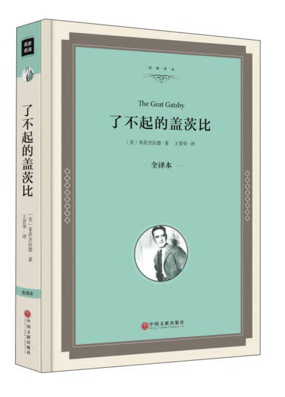 了不起的盖茨比(全译本)【好书】