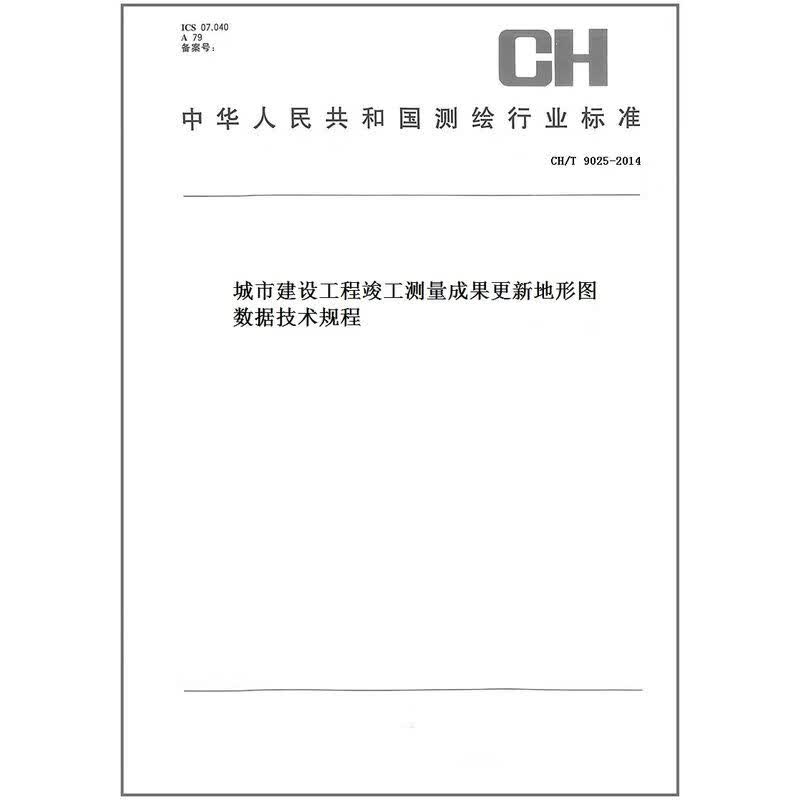 CH/T9025-2014 城市建设工程竣工测量成果更新地形图数据技术规程