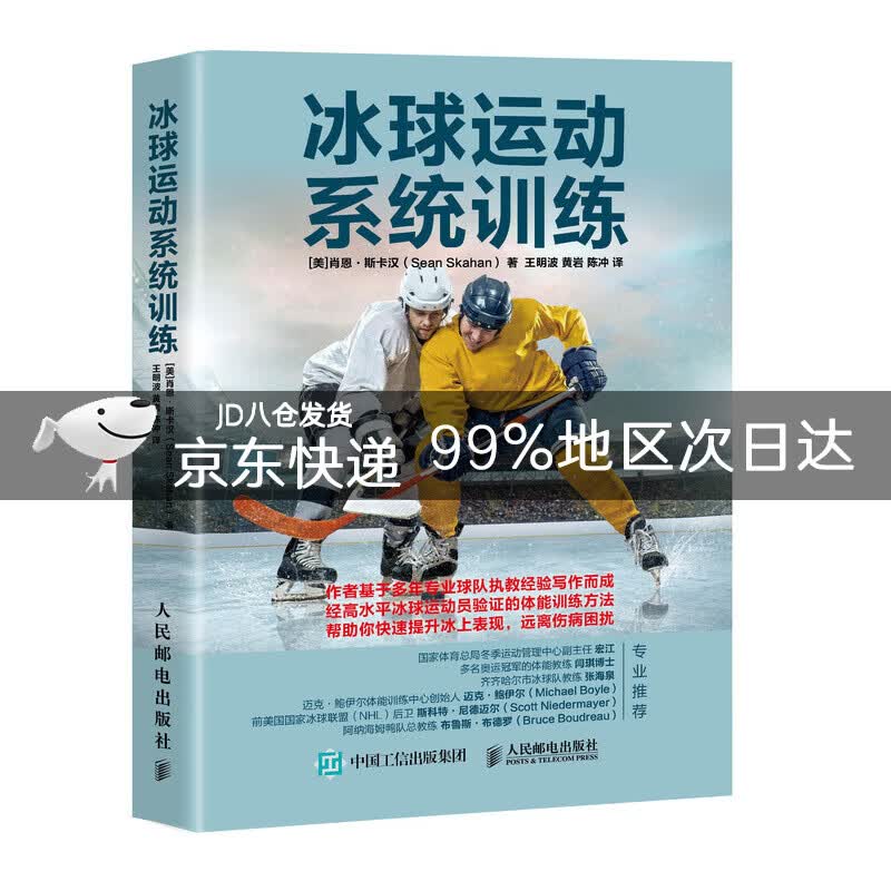 冰球运动系统训练(人邮体育出品)