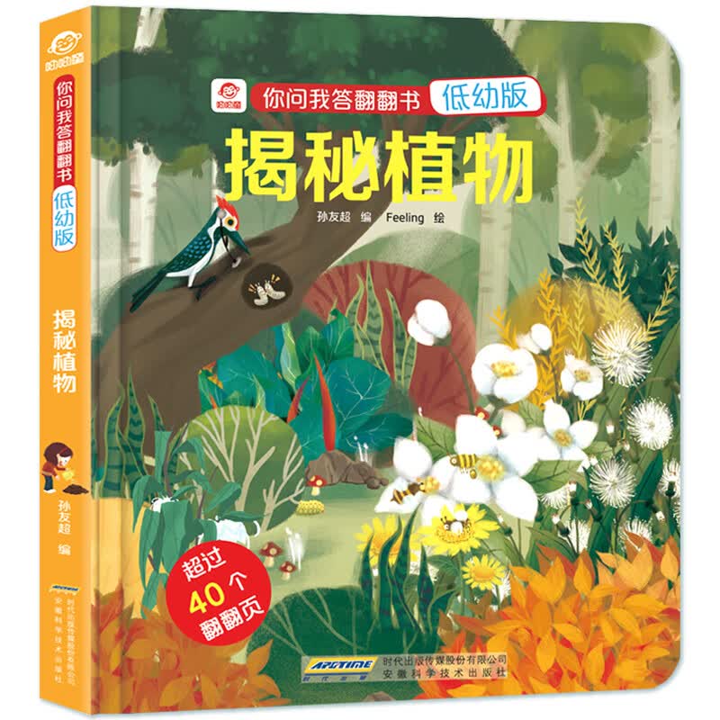 呦呦童你问我答翻翻书：揭秘植物(低幼版)