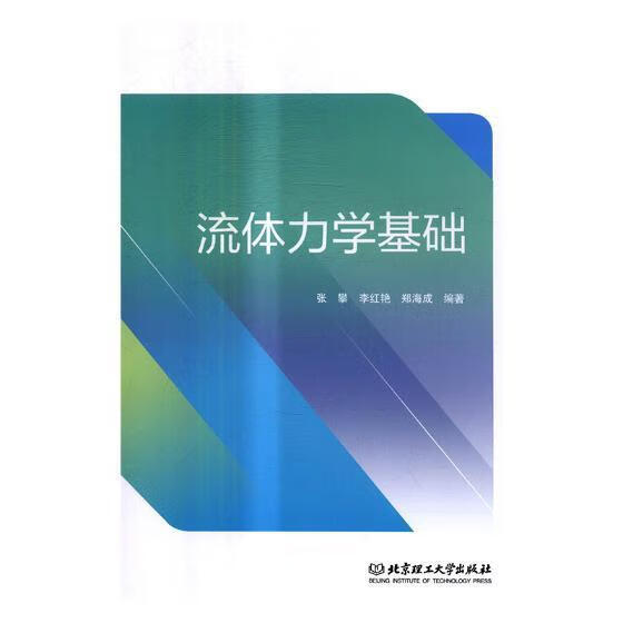 流体力学基础 科学与自然 张攀，李红艳，郑海成编著 北京理工大学出版社 9787568247283