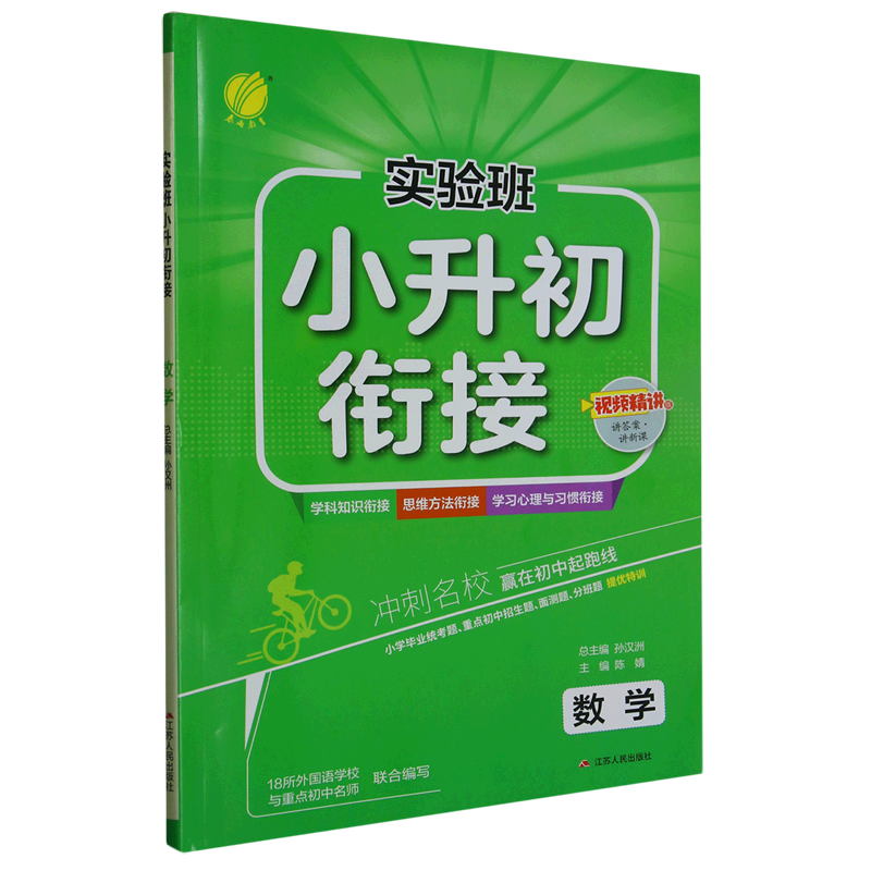 数学(视频精讲版)/实验班小升初衔接
