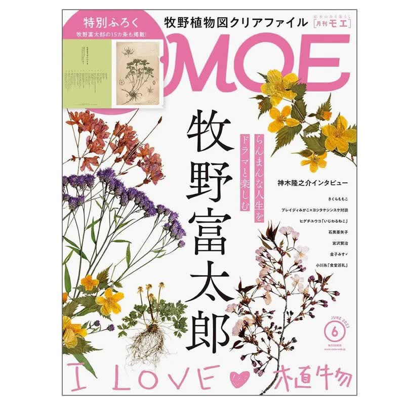 【翰德图书】MOE(日本) 2023年第06期 6月刊 牧野富太郎的植物物语 日文原版图书籍进口 儿童杂志 白泉社
