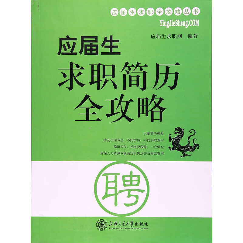应届生求职简历全攻略 应届生求职网 编 励志与成功/行业成功指南