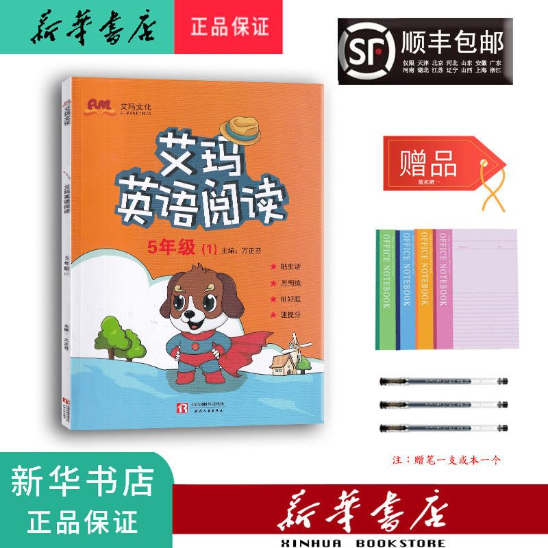 新华 2022新版 艾玛英语阅读 五年级（01） 英语 小学五年级