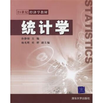 统计学9787302135753