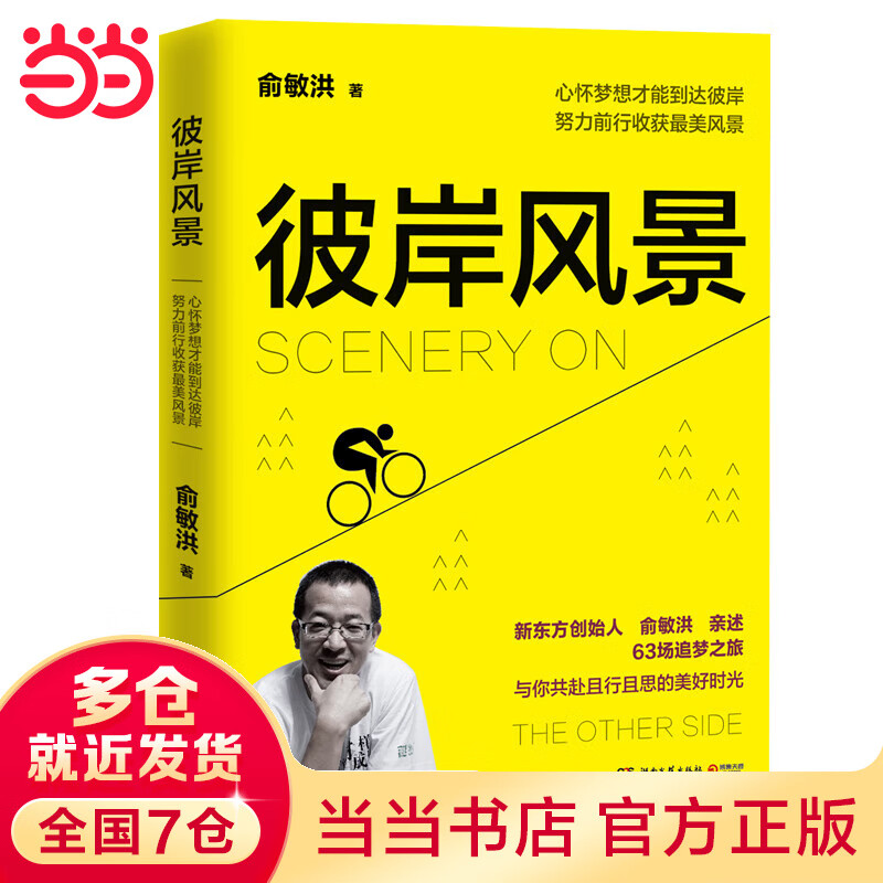 彼岸风景（俞敏洪2019全新作品）
