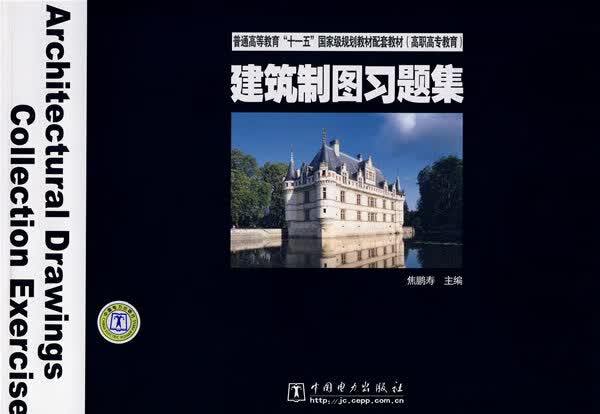 建筑制图习题集 焦鹏寿主编