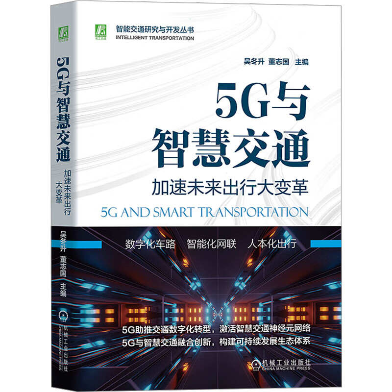5G与智慧交通 加速未来出行大变革 图书