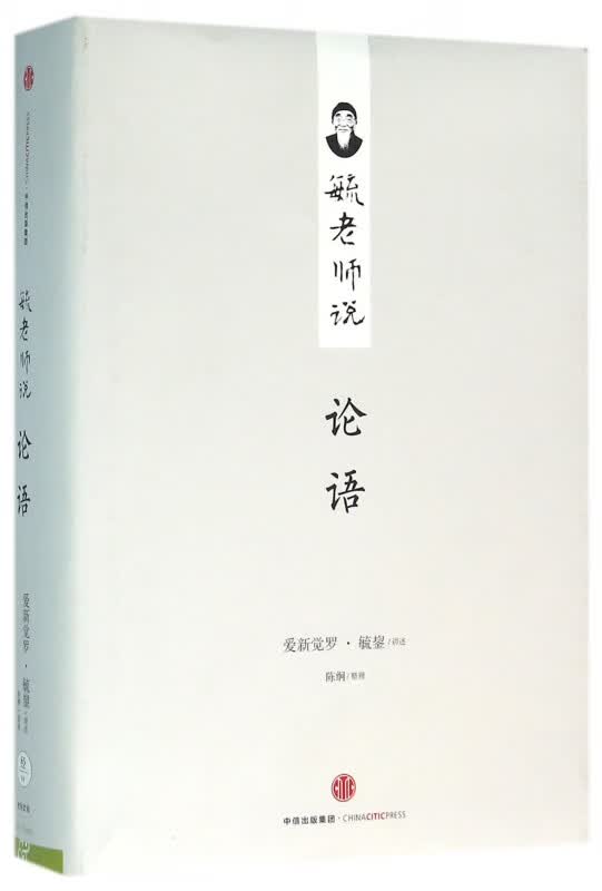毓老师说论语(精)