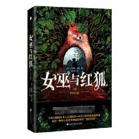 女巫与红狐