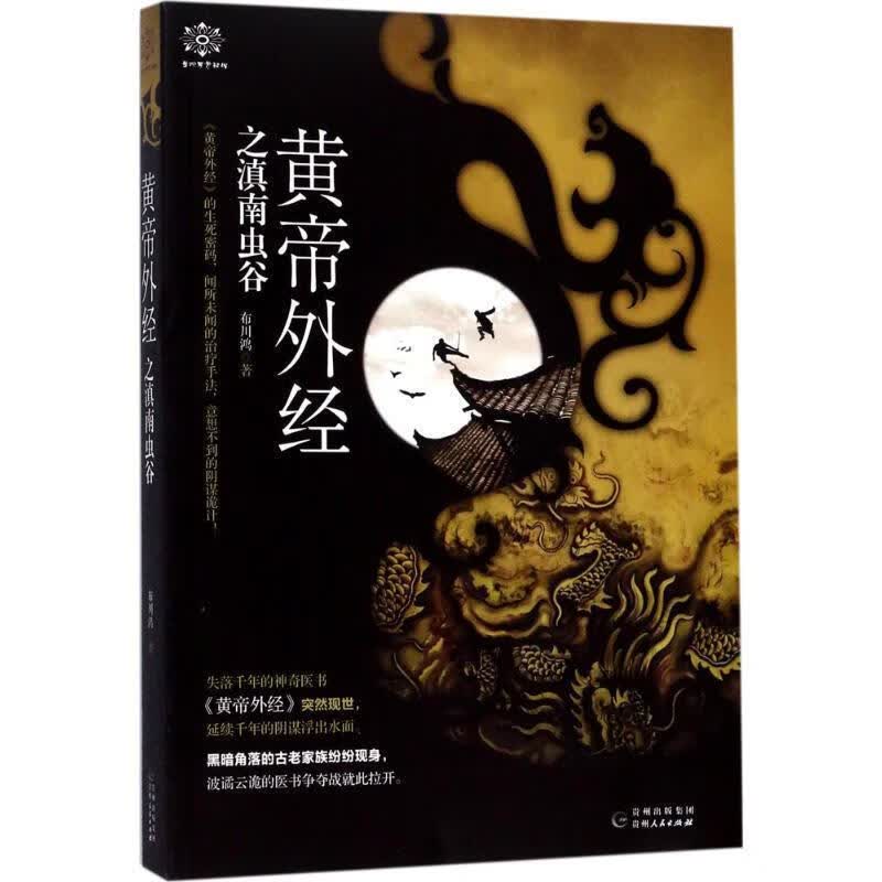 黄帝外经之滇南虫谷【现货】