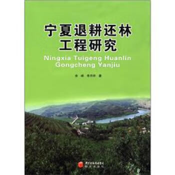 宁夏退耕还林工程研究