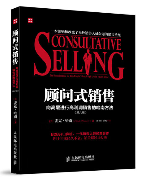 顾问式销售(向高层进行高利润销售的哈南方法第8版)