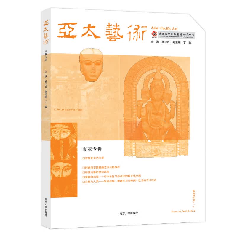 亚太艺术 ：南亚专辑