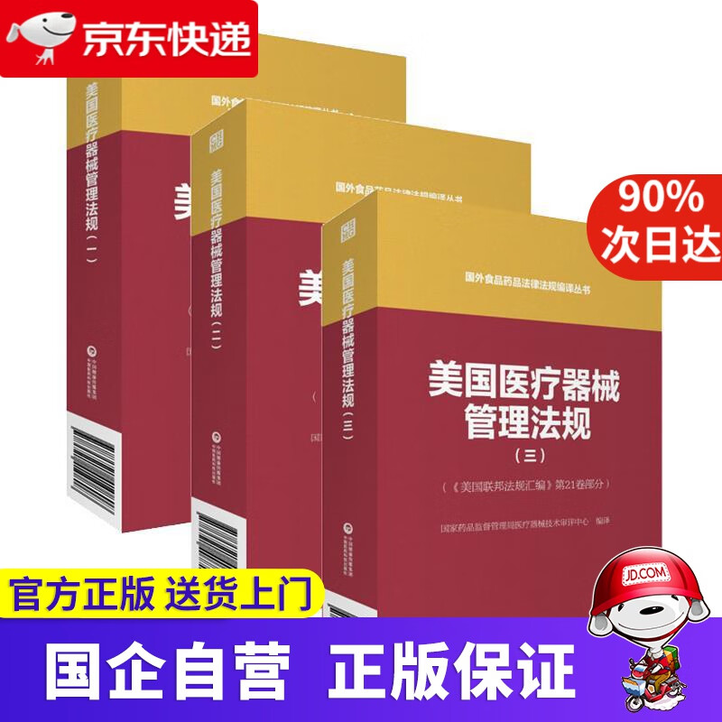 美国医疗器械管理法规（一）（国外食品药品法律法规编译丛书） 任文霞,周双林 著 中国医药科技出版社有