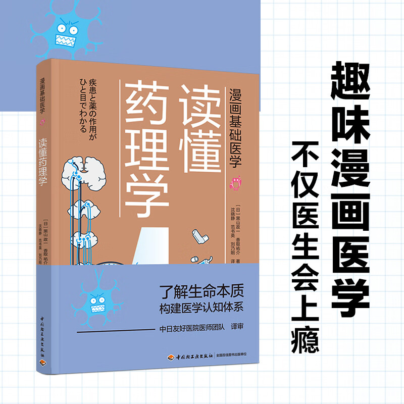 漫画基础医学：读懂药理学