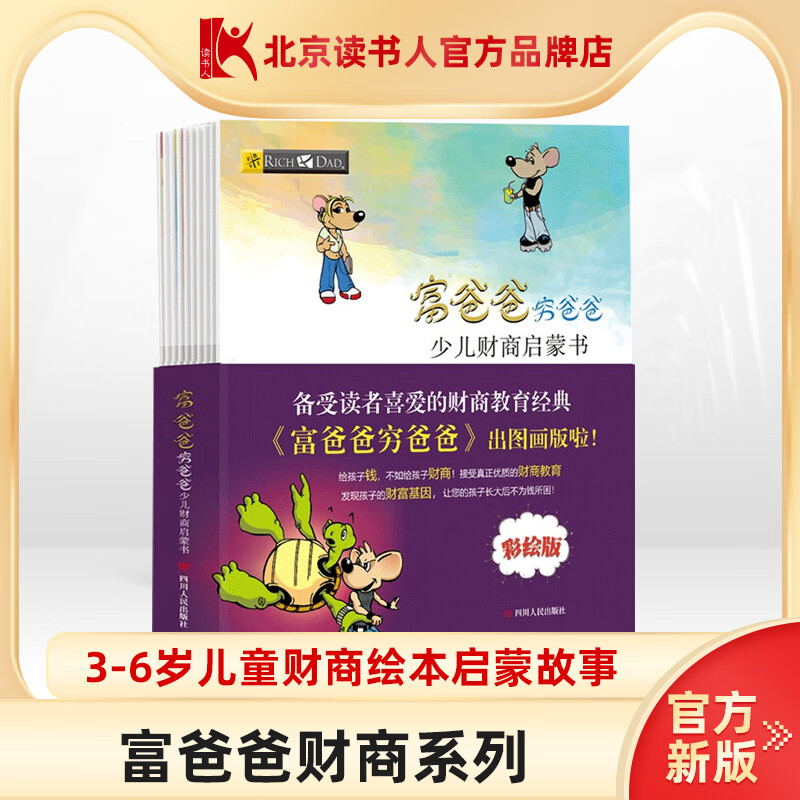 【读书人】富爸爸穷爸爸少儿财商启蒙书3-6岁儿童绘本财商理财书