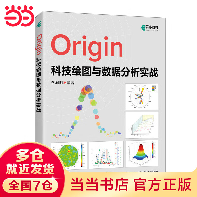 Origin科技绘图与数据分析实战