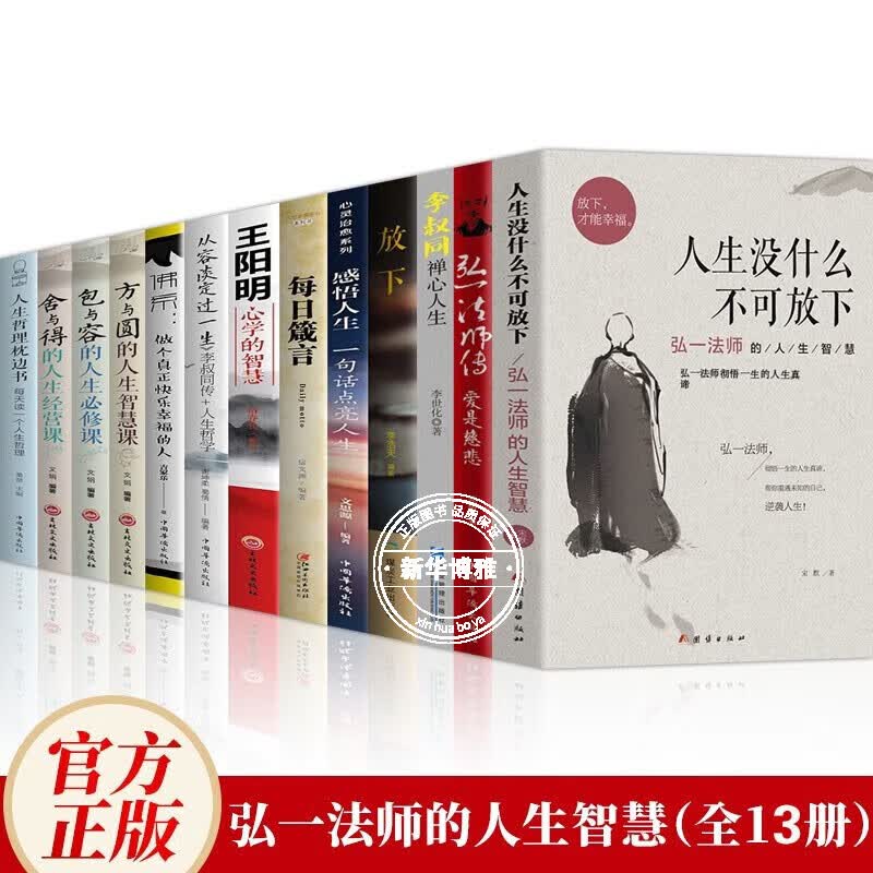 李叔同弘一法师全集3册 人生没什么不可放下+禅心人生+李叔同传爱是慈悲  弘一法师的人生智慧 李叔同传记 弘一法师著作全集 人生没什么不可放下+收益一生的人生哲学【全13册】