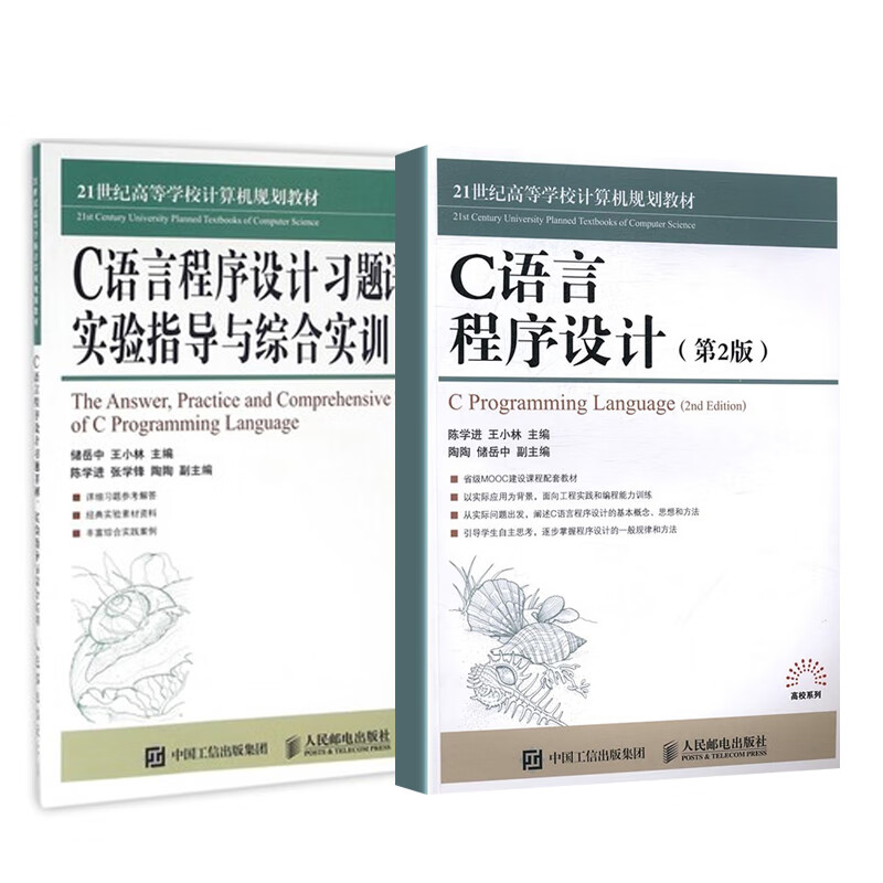 【全2册】C语言程序设计（第2版）C语言程序设计习题详解、实验指导与综合实训王小林大学本科研究生教材C语言教材人民邮电出版社