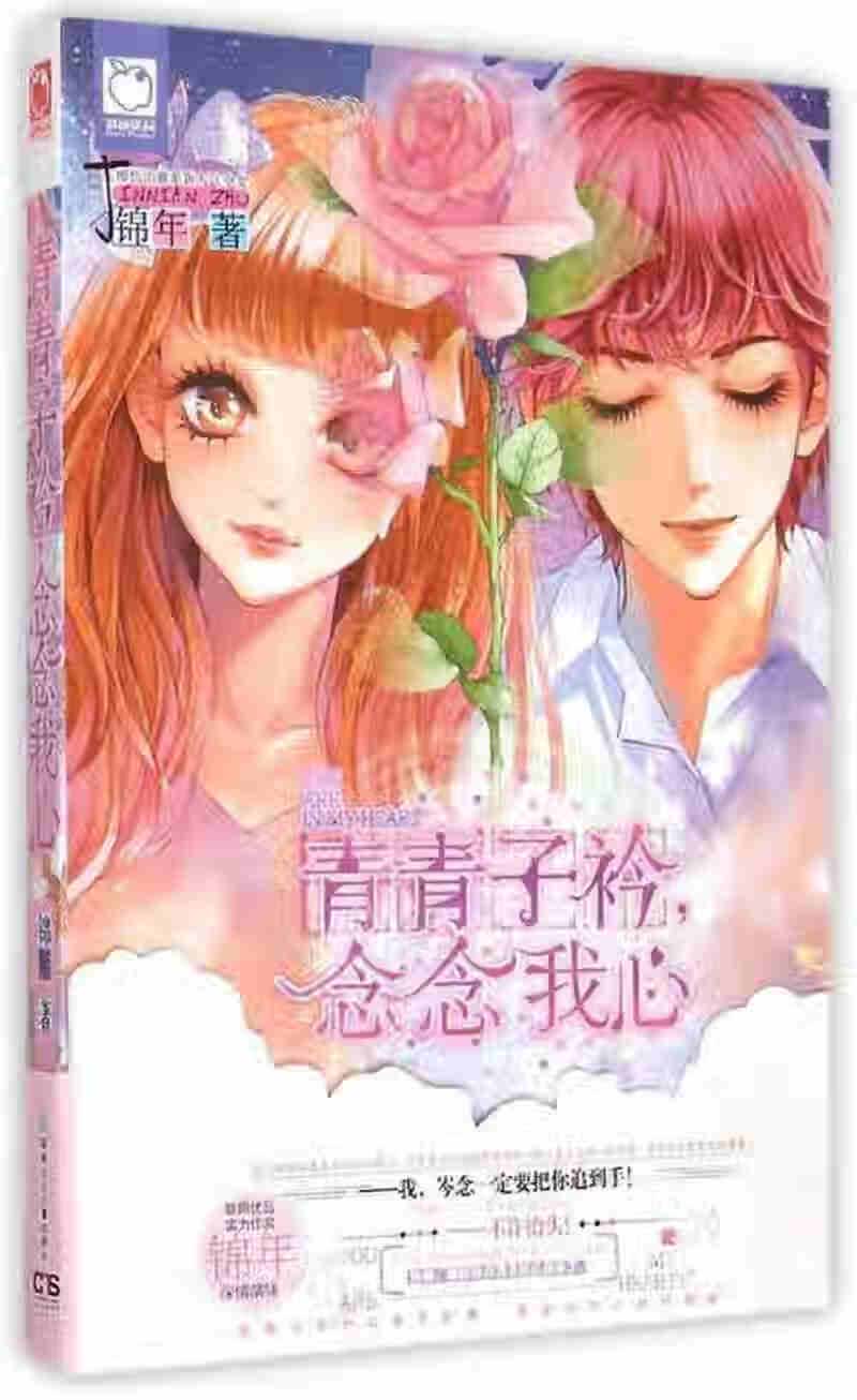 【书】青青子衿念念我心