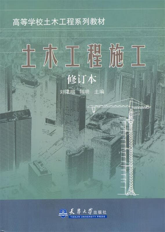 土木工程施工 刘津明,韩明 主编