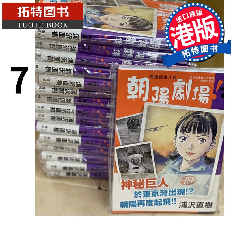 现货 漫画书 朝阳剧场 7 浦沢直树 文化传信 香港原版 港台原版