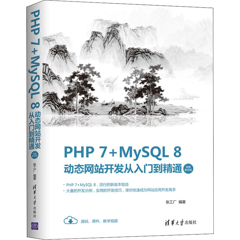 PHP 7+MySQL 8动态网站开发从入门到精通 视频教学版